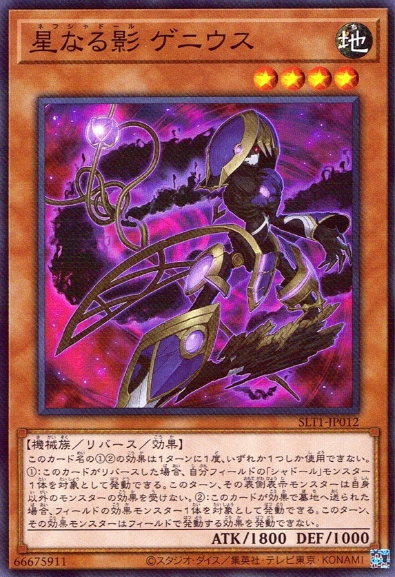星なる影 ゲニウス_SR_SLT1-JP012 | トレカエース
