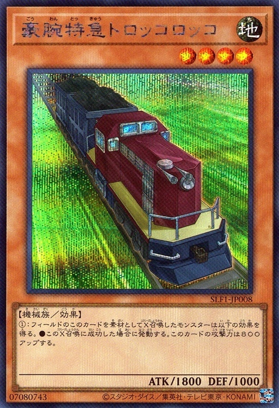 豪腕特急トロッコロッコ_SE_SLF1-JP008 のトレカ通販 | トレカエース