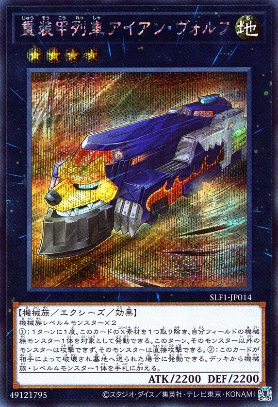 重装甲列車アイアン・ヴォルフ_SE_SLF1-JP014 のトレカ通販 | トレカエース