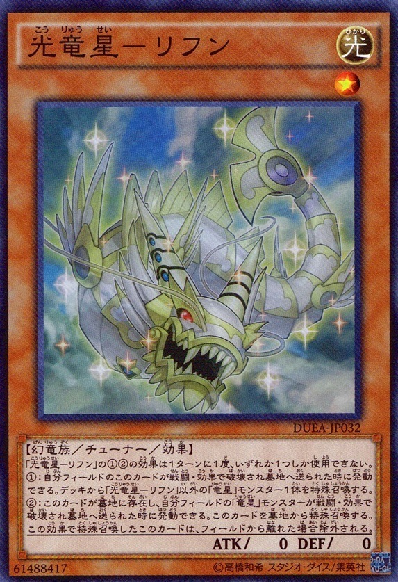 光竜星－リフン_SR_DUEA-JP032 のトレカ通販 | トレカエース