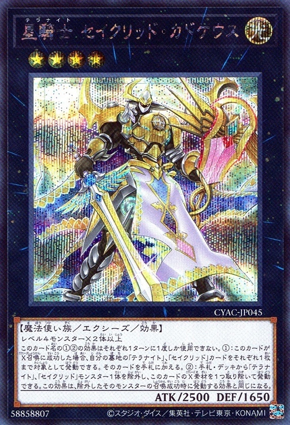 星騎士 セイクリッド・カドケウス_SE_CYAC-JP045 のトレカ通販 | トレカエース