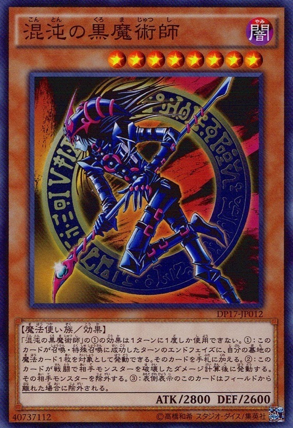 混沌の黒魔術師_SR_DP17-JP012 のトレカ通販 | トレカエース