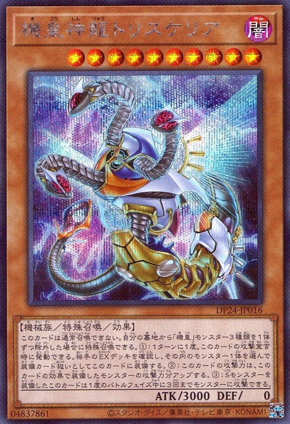 機皇神龍トリスケリア_SE_DP24-JP016 のトレカ通販 | トレカエース