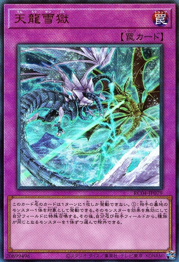 天龍雪獄_UL_RC04-JP079 | トレカエース