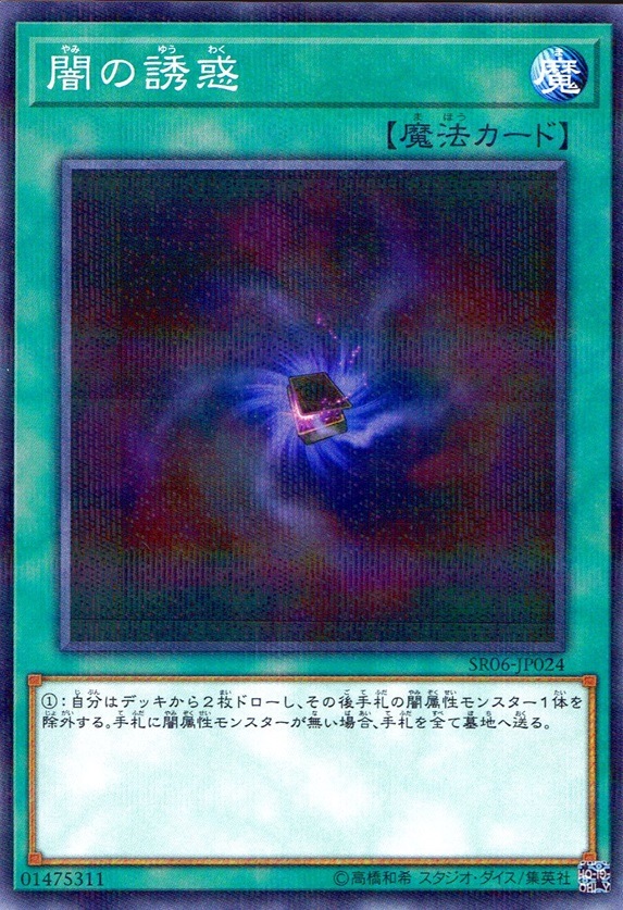 闇の誘惑_NP_SR06-JP024 | トレカエース