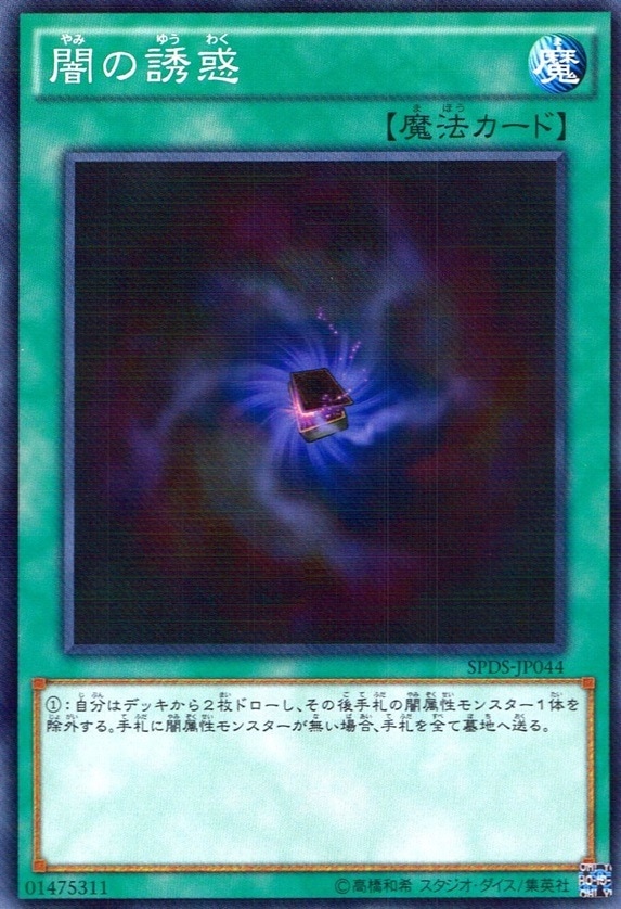 闇の誘惑_N_SPDS-JP044 | トレカエース