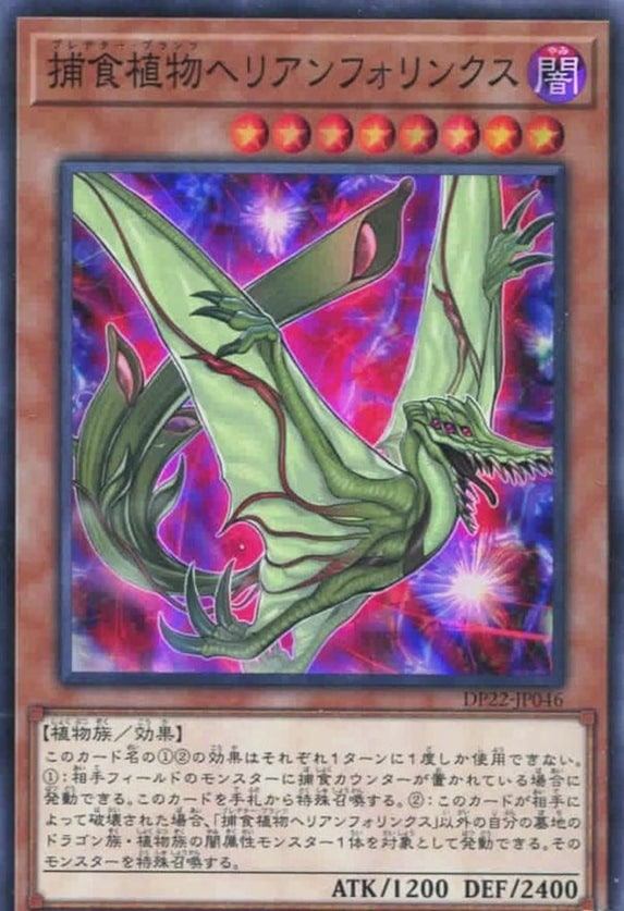 捕食植物ヘリアンフォリンクス_SR_DP22-JP046 のトレカ通販 | トレカエース