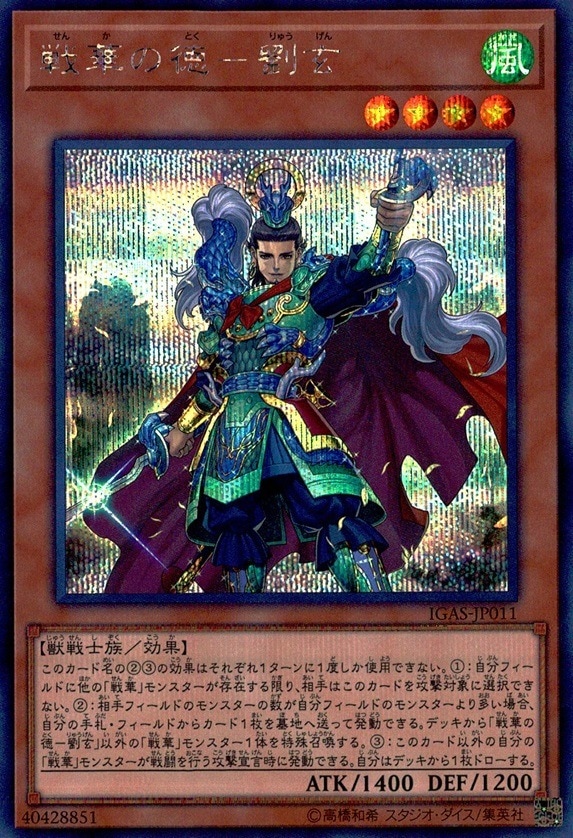 戦華の徳－劉玄_SE_IGAS-JP011 のトレカ通販 | トレカエース