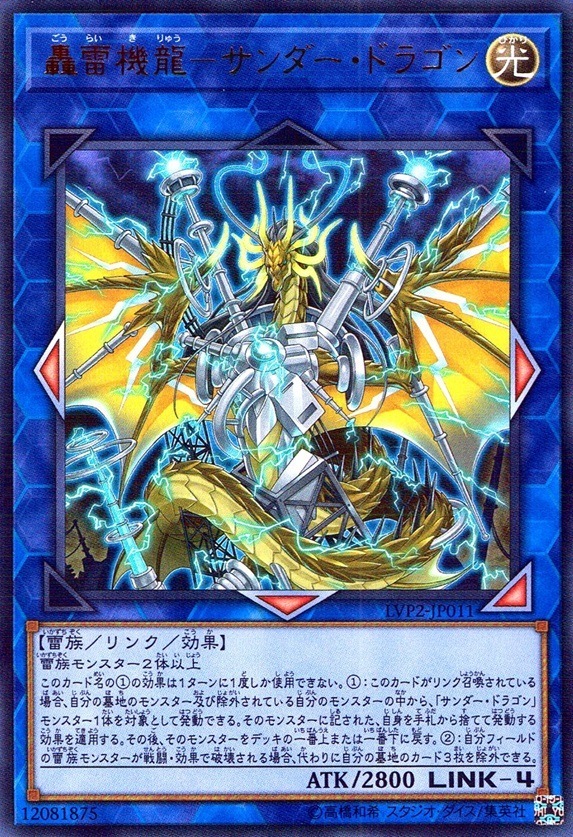 轟雷機龍－サンダー・ドラゴン_UR_LVP2-JP011 のトレカ通販 | トレカエース