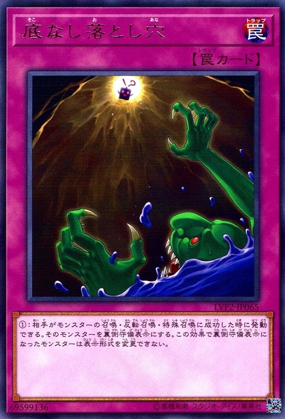 底なし落とし穴_R_LVP2-JP065 のトレカ通販 | トレカエース