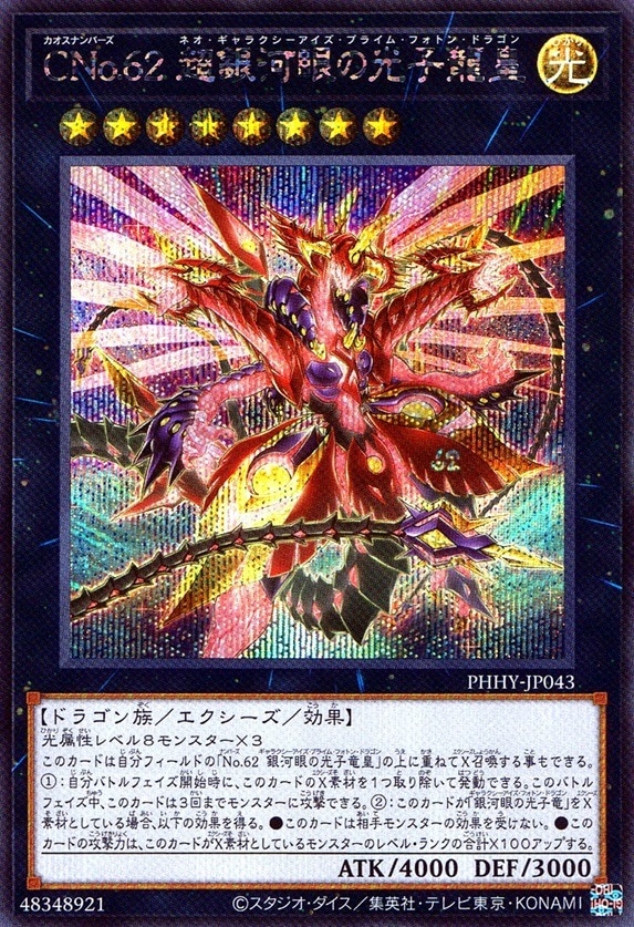 CNo.62 超銀河眼の光子龍皇_SE_PHHY-JP043 のトレカ通販 | トレカエース