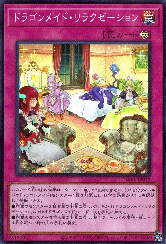 ドラゴンメイド・リラクゼーション_SR_SLF1-JP072 のトレカ通販 | トレカエース