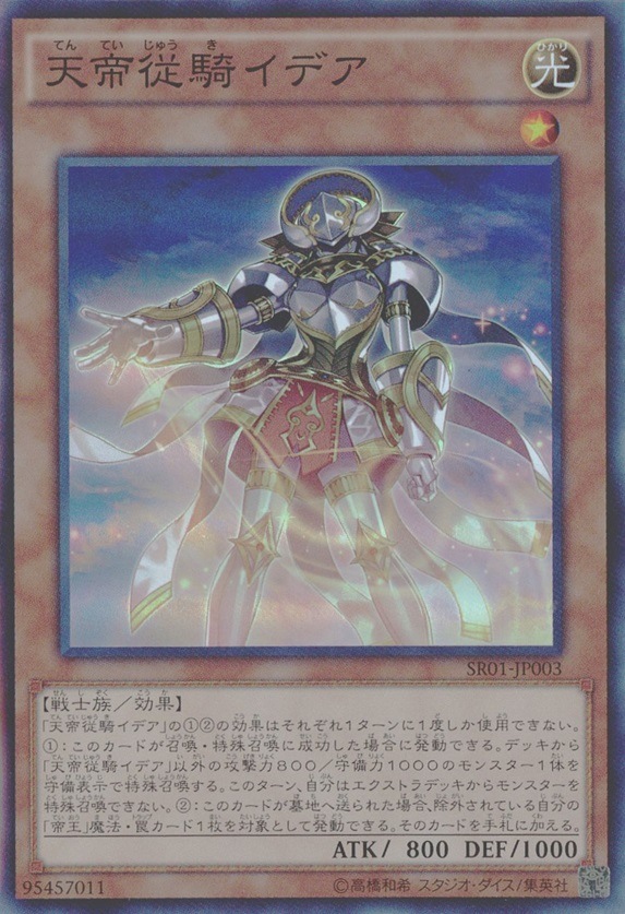 天帝従騎イデア_SR_SR01-JP003 | トレカエース