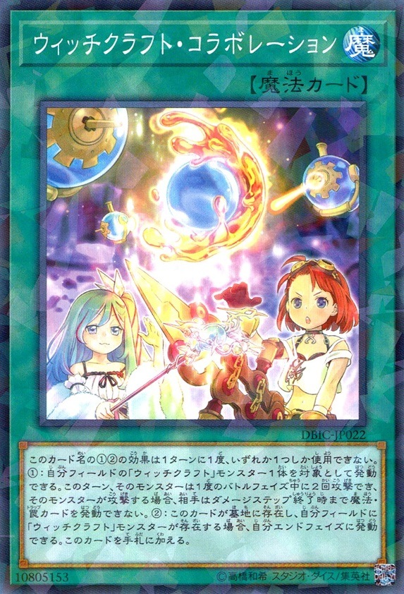 ウィッチクラフト・コラボレーション_NP_DBIC-JP022 | トレカエース