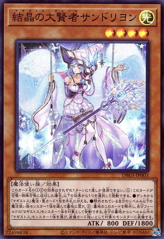 結晶の大賢者サンドリヨン_SR_DBGI-JP003 | トレカエース