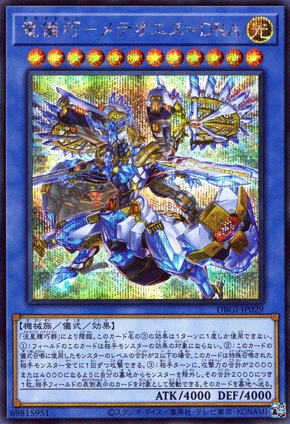 竜儀巧－メテオニス＝DRA_SE_DBGI-JP029 のトレカ通販 | トレカエース