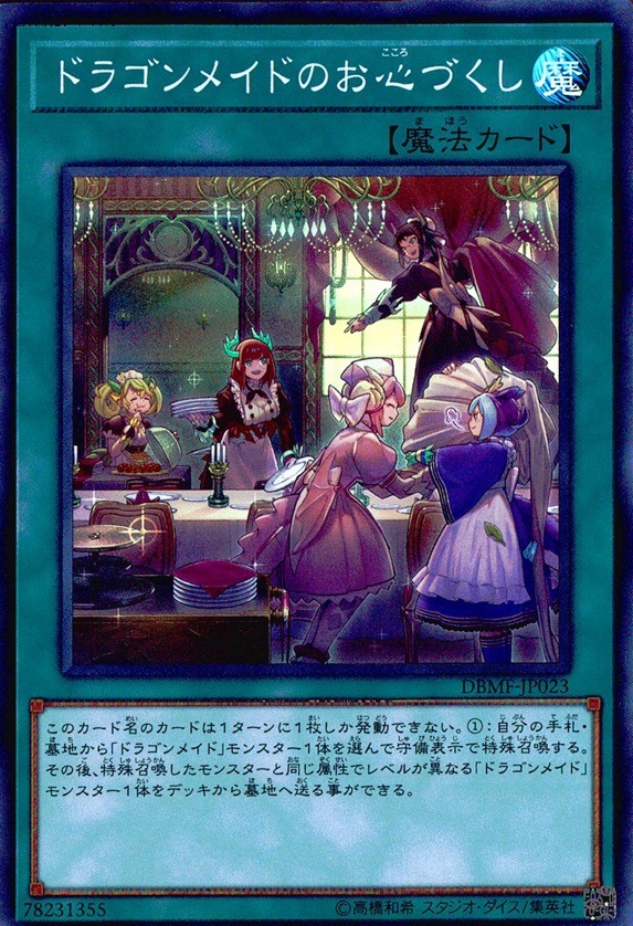 ドラゴンメイドのお心づくし（キャラクター5体）_SR_DBMF-JP023 のトレカ通販 | トレカエース