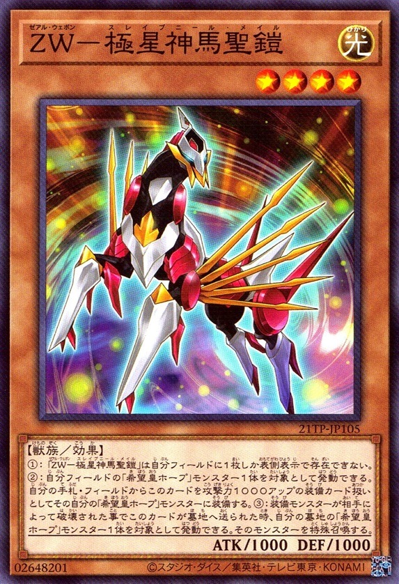 ZW－極星神馬聖鎧_N_21TP-JP105 | トレカエース