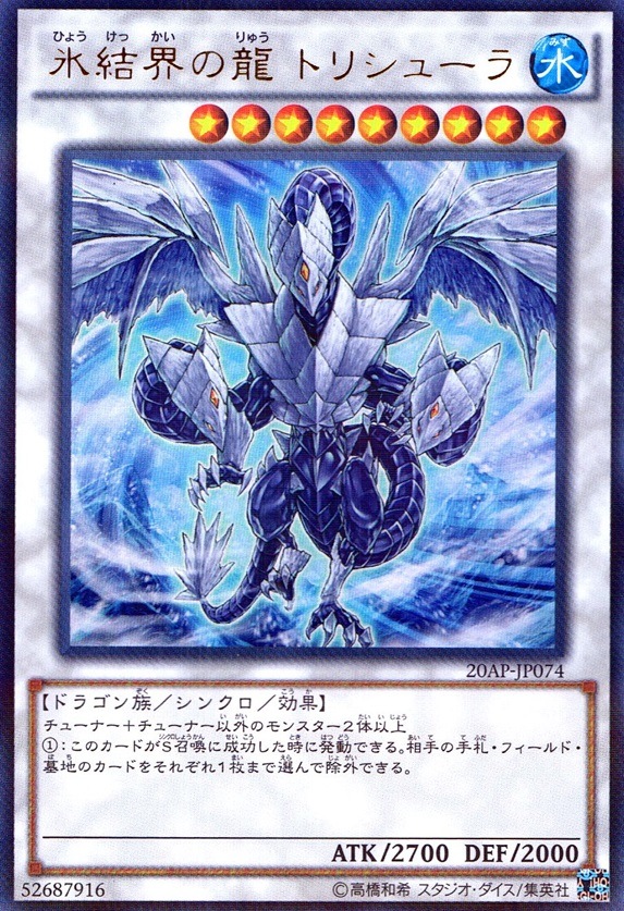 氷結界の龍 トリシューラ_UP_20AP-JP074 | トレカエース
