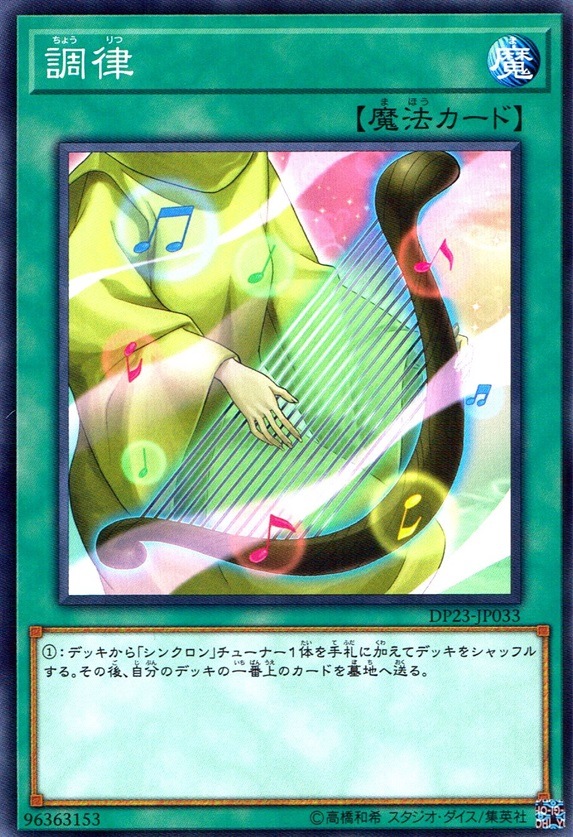 調律_N_DP23-JP033 | トレカエース