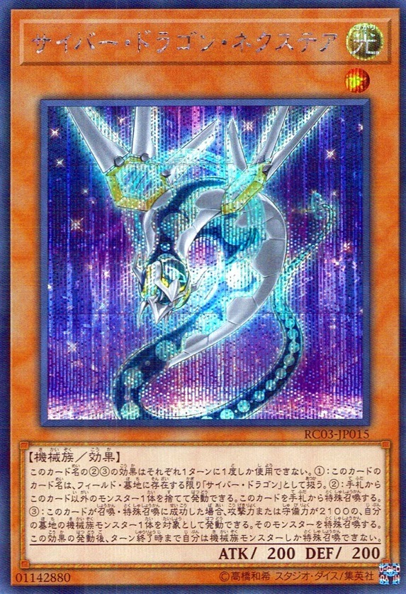サイバー・ドラゴン・ネクステア_SE_RC03-JP015 のトレカ通販 | トレカエース