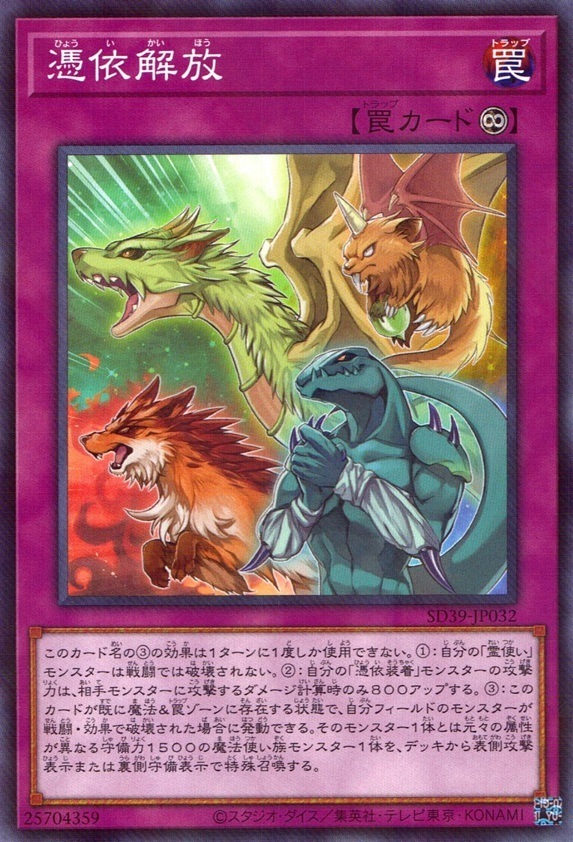 憑依解放_NP_SD39-JP032 | トレカエース