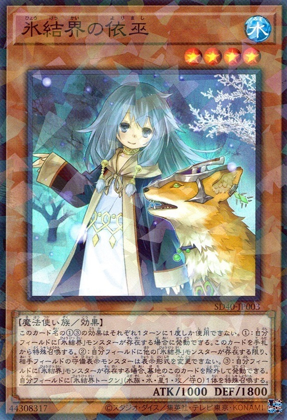 氷結界の依巫_SP_SD40-JP003 のトレカ通販 | トレカエース