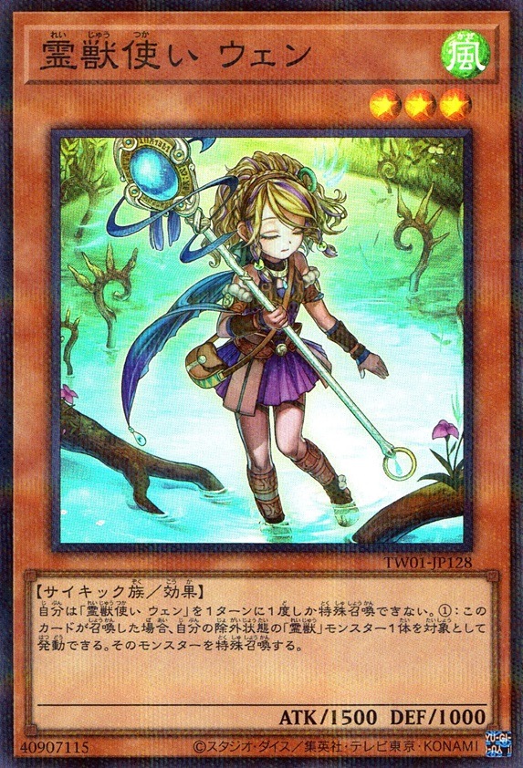 霊獣使い ウェン_SP_TW01-JP128 | トレカエース