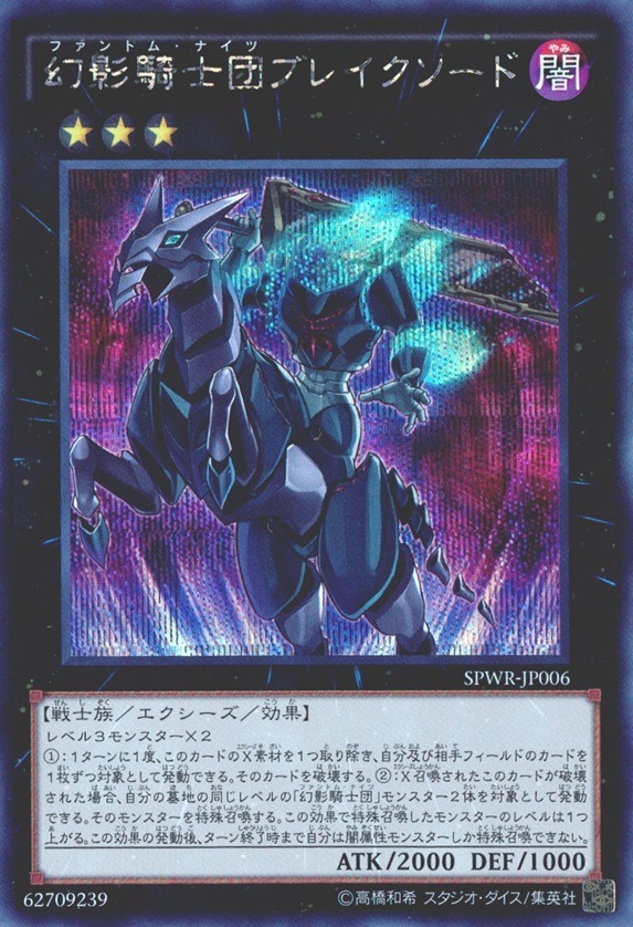 幻影騎士団ブレイクソード_SE_SPWR-JP006 のトレカ通販 | トレカエース