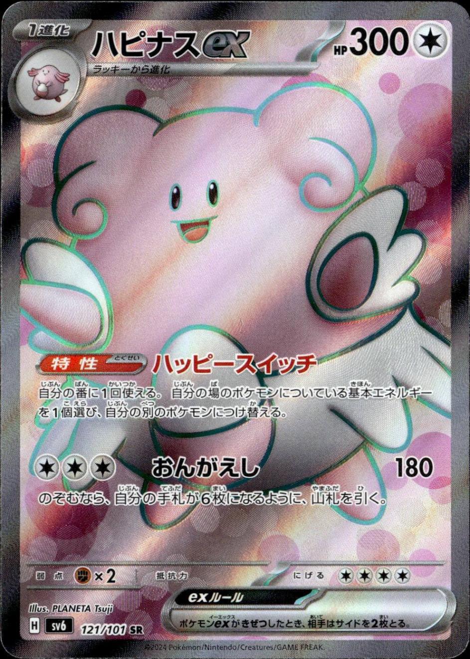 ハピナスex_SR_121 / 101 のトレカ通販 | トレカエース