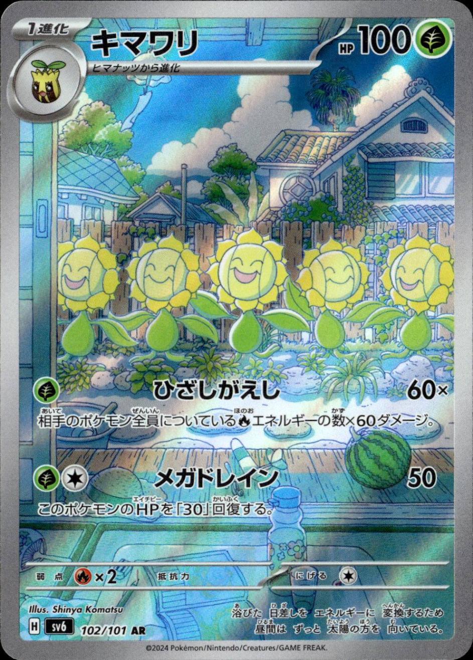 キマワリ_AR_102 / 101 のトレカ通販 | トレカエース