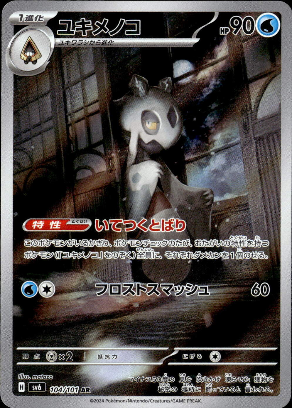 ユキメノコ_AR_104 / 101 のトレカ通販 | トレカエース