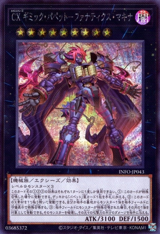 CX ギミック・パペット－ファナティクス・マキナ_SE_INFO-JP043 のトレカ通販 | トレカエース