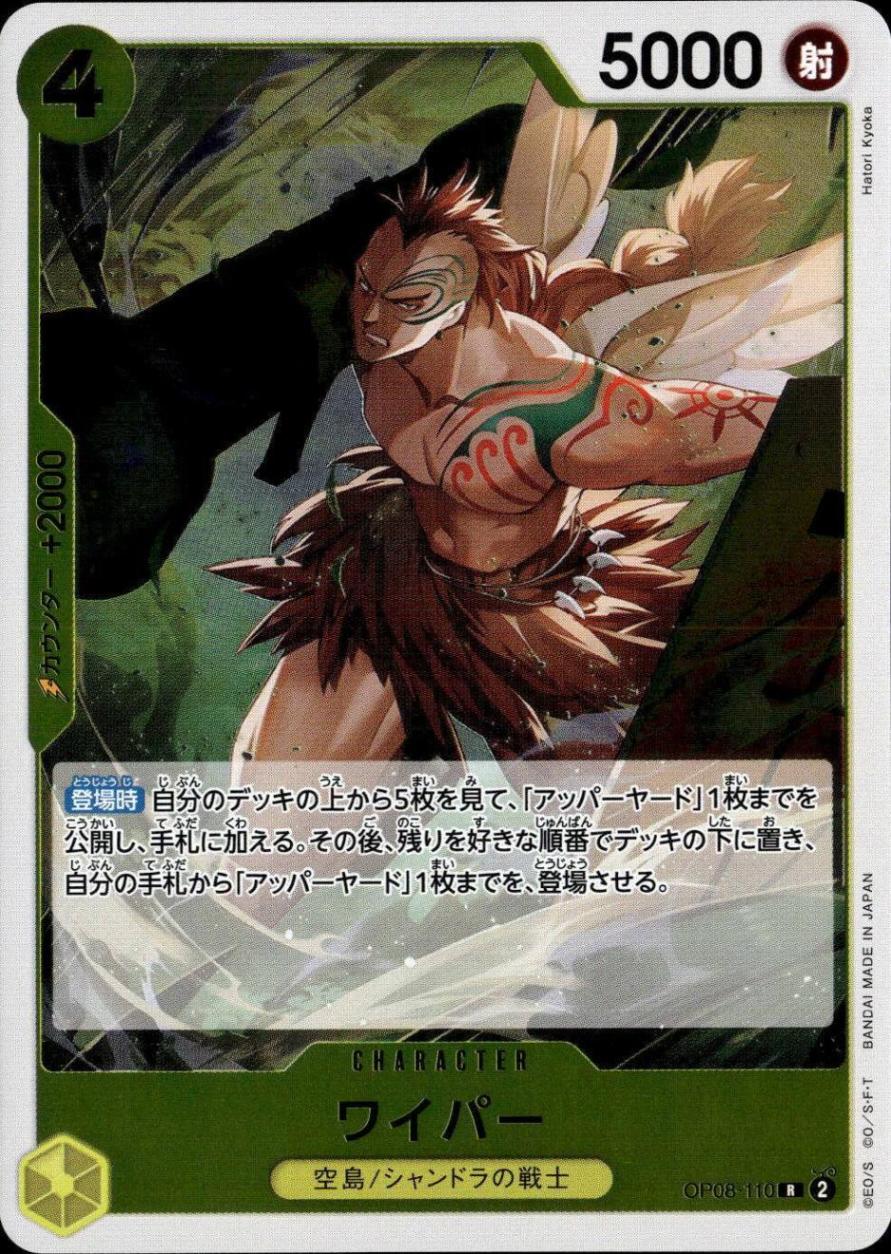 ワイパー_R_OP08-110 | トレカエース