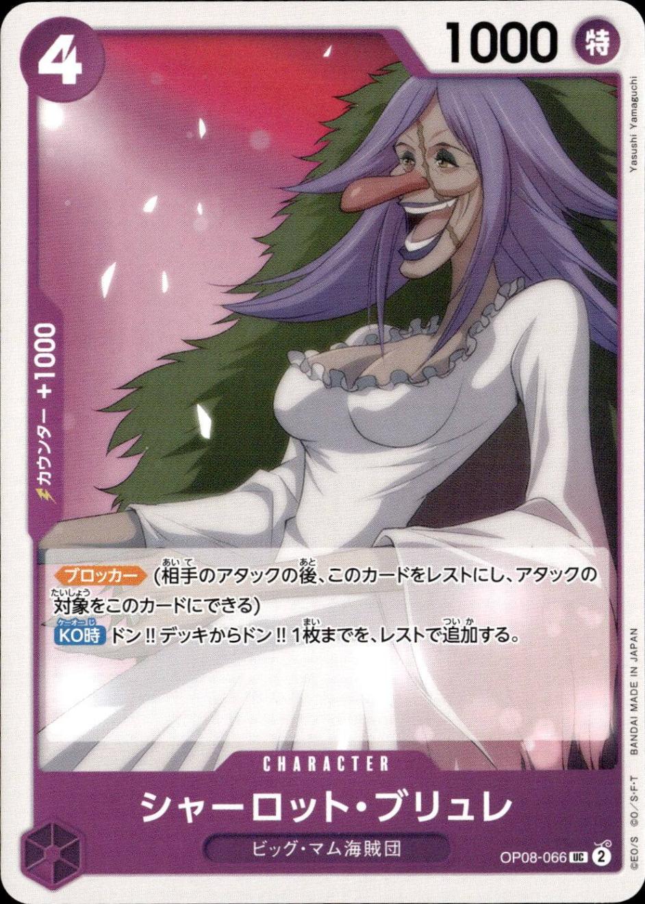 シャーロット・ブリュレ_UC_OP08-066 のトレカ通販 | トレカエース
