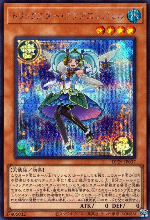トリックスター・アクアエンジェル_SE_DP29-JP037 のトレカ通販 | トレカエース