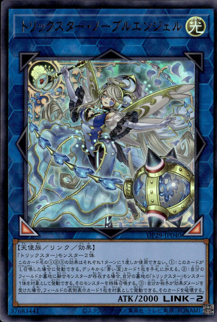 トリックスター・ノーブルエンジェル_UR_DP29-JP040 | トレカエース