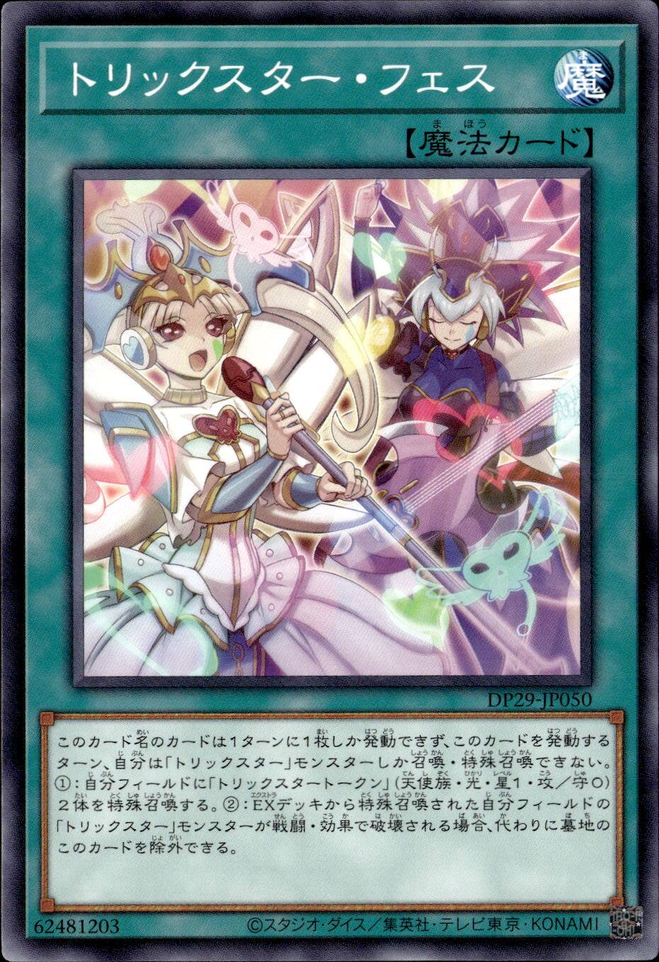 トリックスター・フェス_N_DP29-JP050 のトレカ通販 | トレカエース