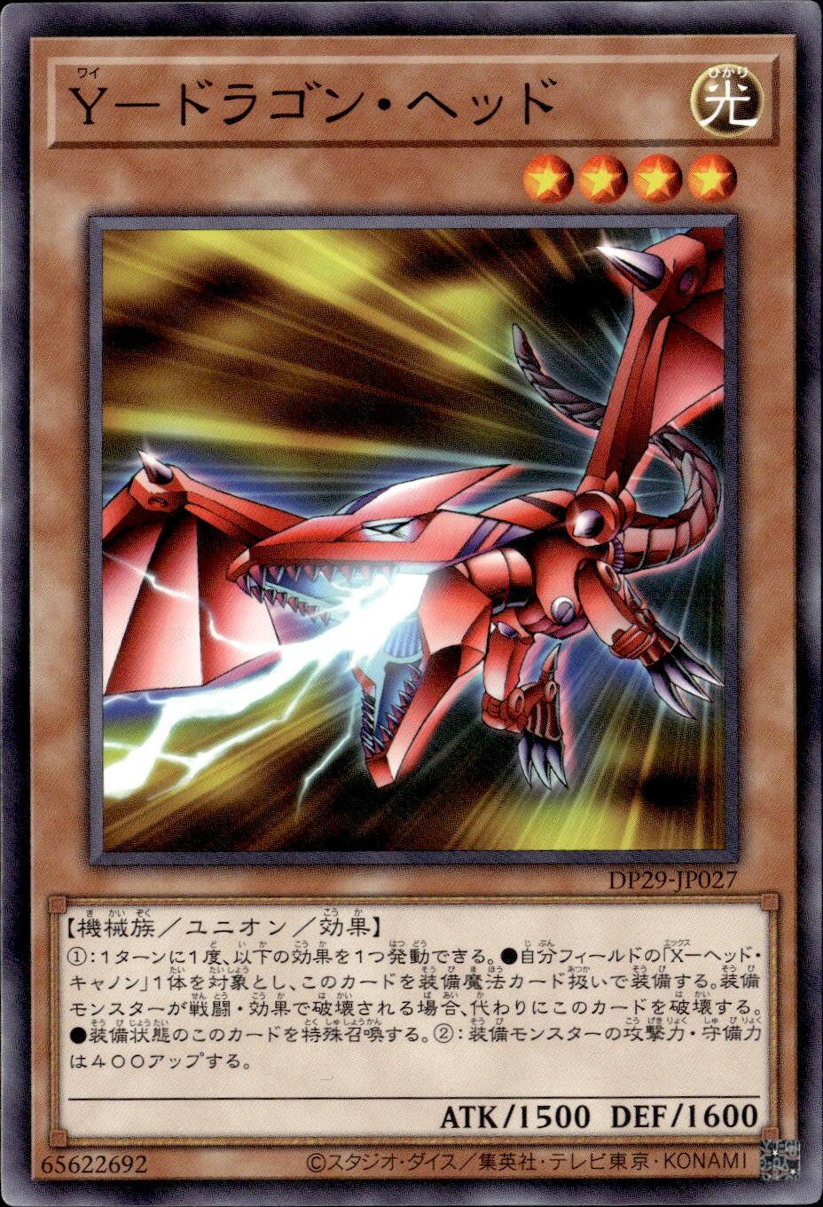 Y-ドラゴン・ヘッド_N_DP29-JP027 のトレカ通販 | トレカエース