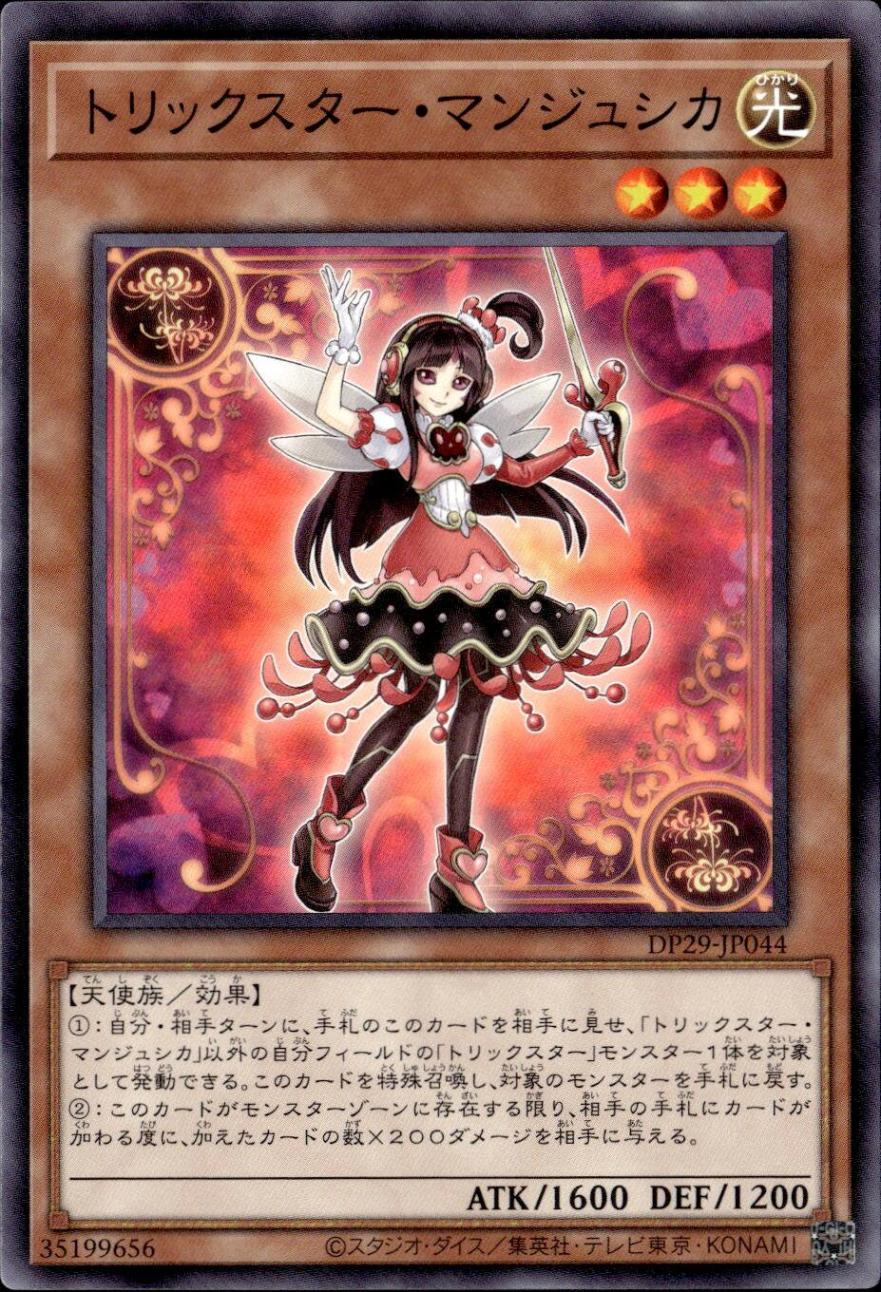 トリックスター・マンジュシカ_N_DP29-JP044 のトレカ通販 | トレカエース