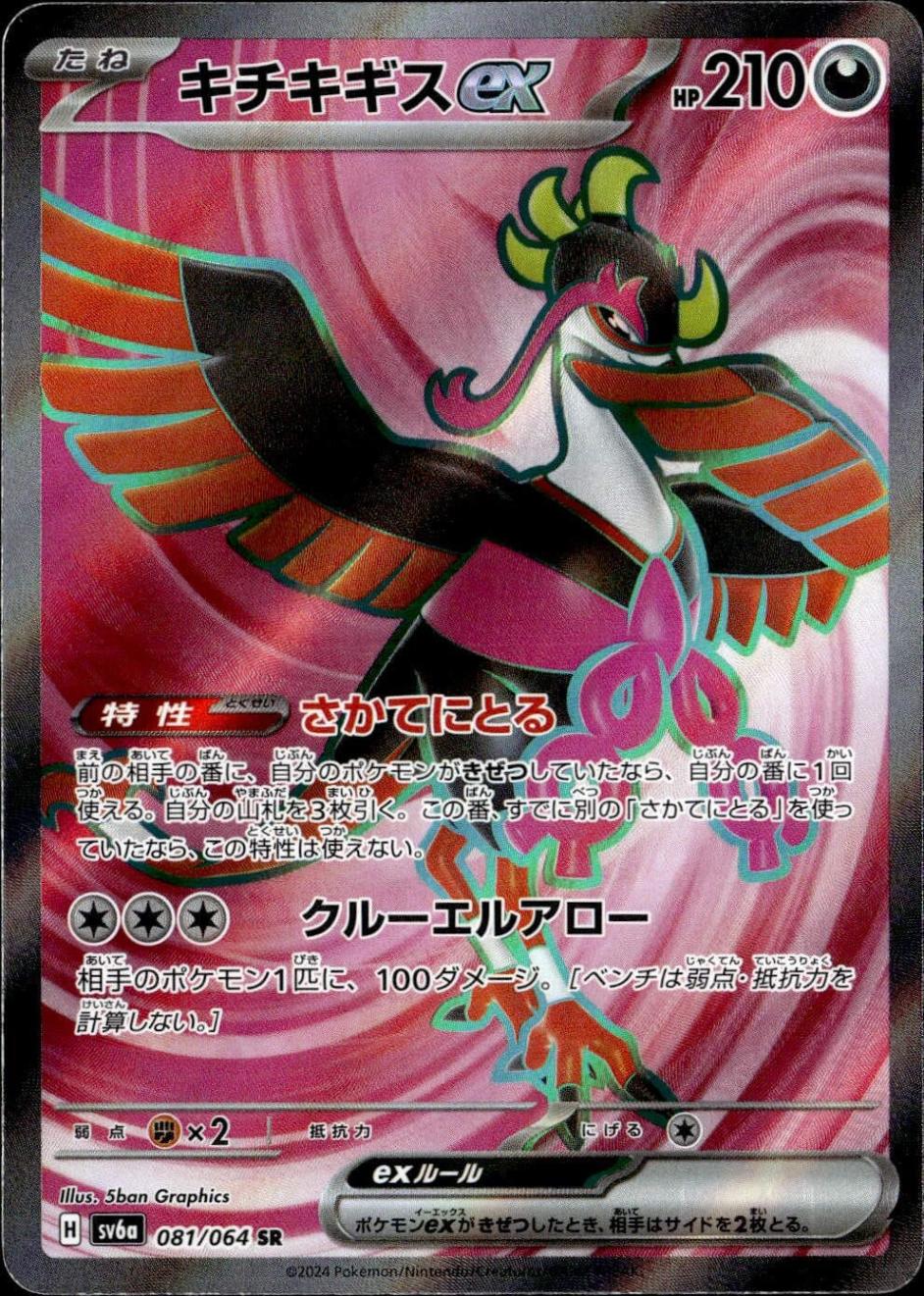 キチキギスex_SR_081/064 のトレカ通販 | トレカエース