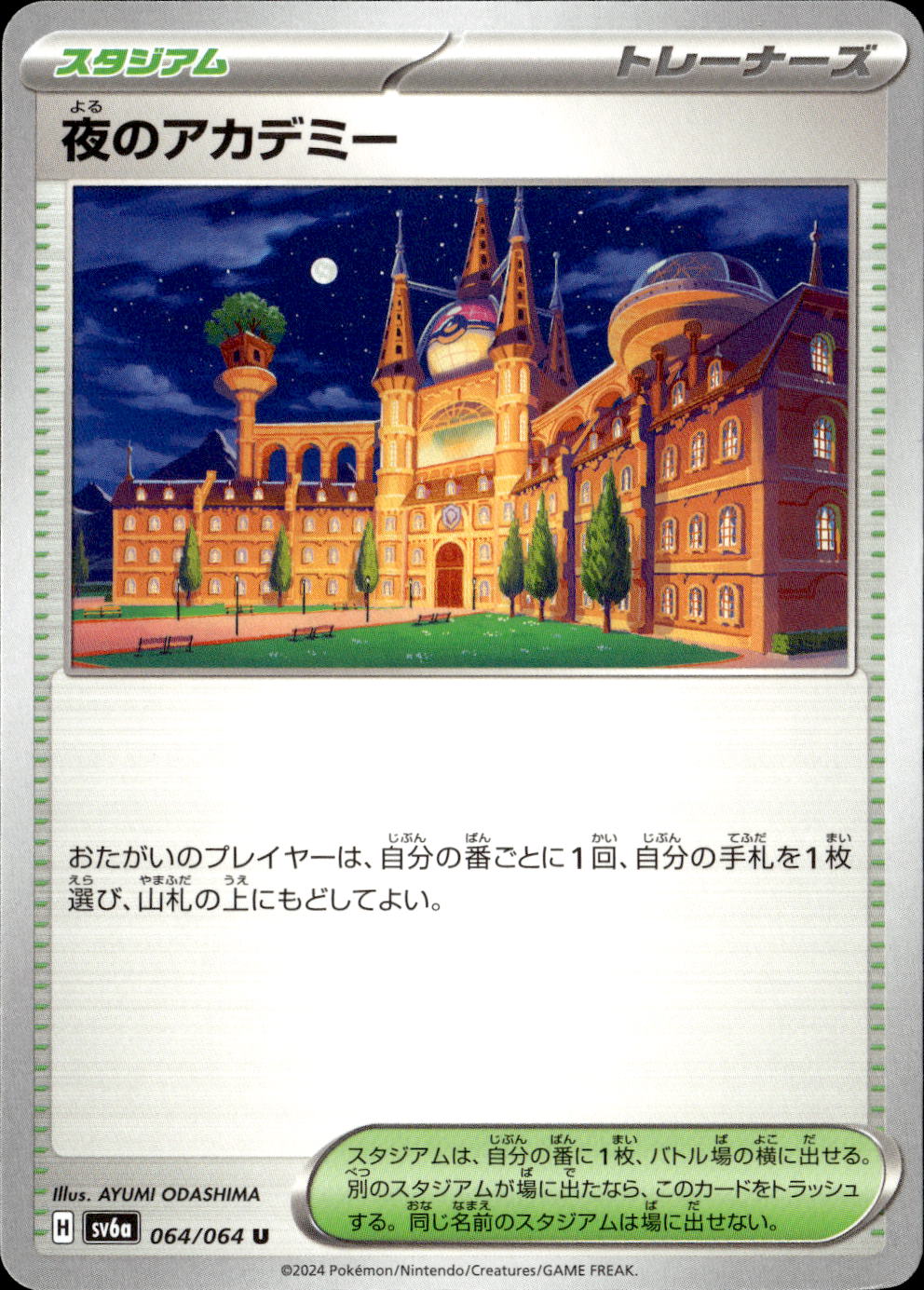 夜のアカデミー_U_064/064 のトレカ通販 | トレカエース
