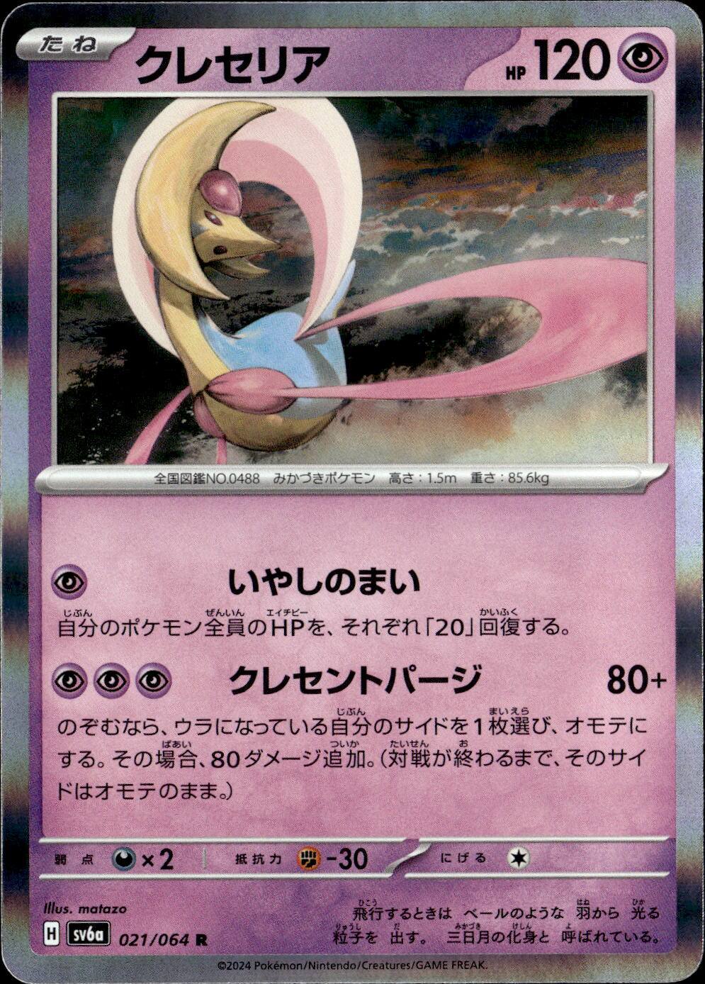 クレセリア_R_021/064 | トレカエース