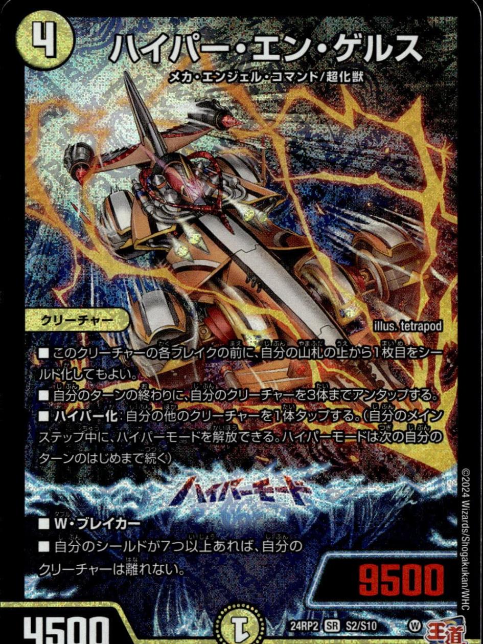 ハイパー・エン・ゲルス_SR_S2/S10 のトレカ通販 | トレカエース