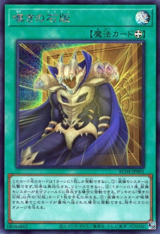 嘆きの石版_SE_AC04-JP001 のトレカ通販 | トレカエース