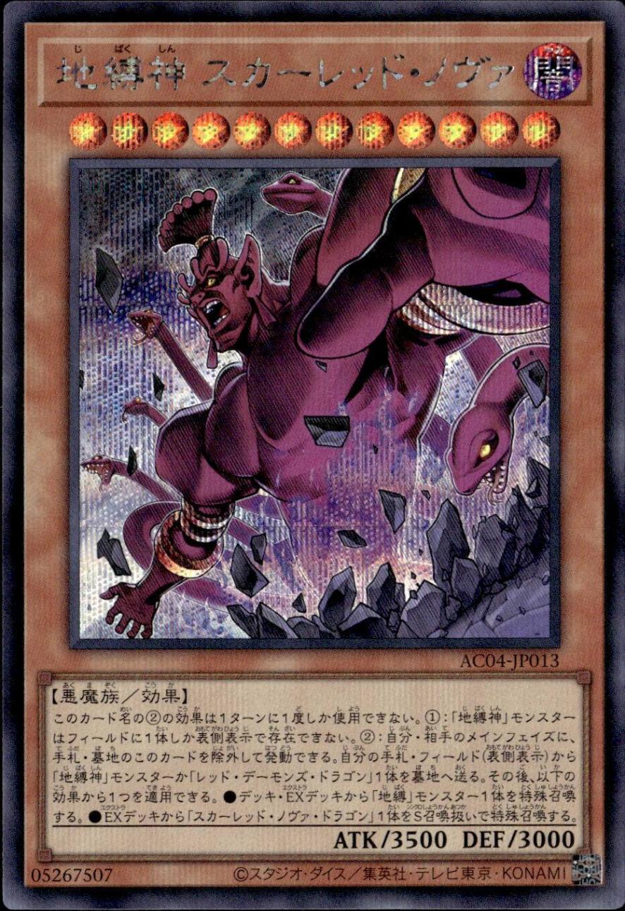 地縛神 スカーレッド・ノヴァ_SE_AC04-JP013 | トレカエース