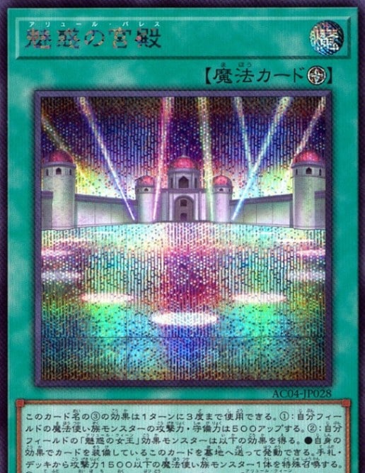 魅惑の宮殿_SE_AC04-JP028 のトレカ通販 | トレカエース