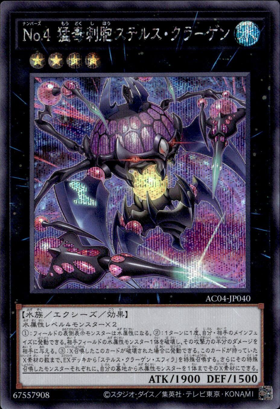 No.4 猛毒刺胞ステルス・クラーゲン_SE_AC04-JP040 のトレカ通販 | トレカエース