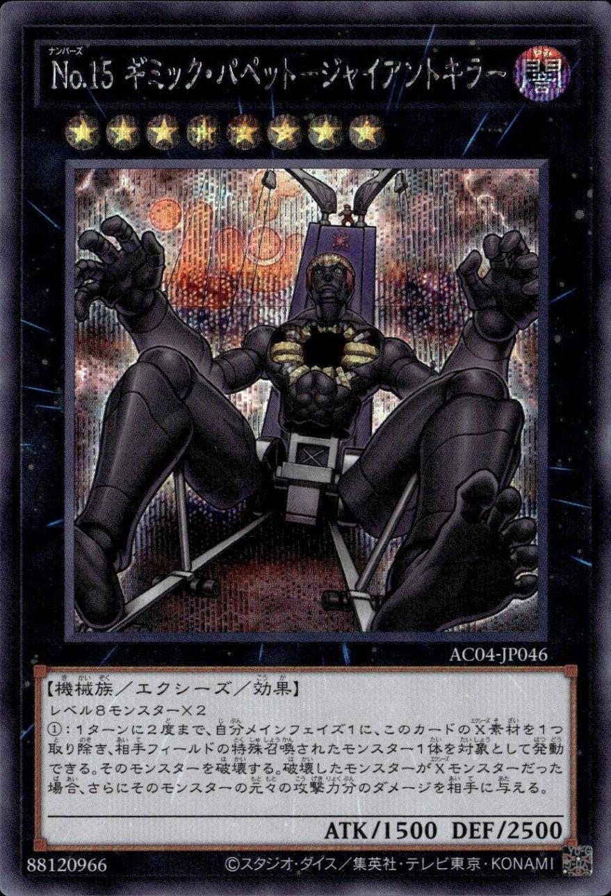 No.15 ギミック・パペット－ジャイアントキラー_SE_AC04-JP046 のトレカ通販 | トレカエース