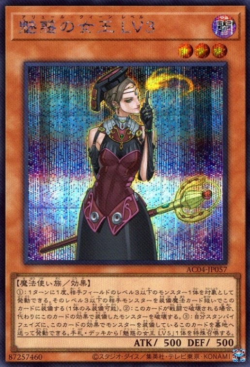 魅惑の女王 LV3_SE_AC04-JP057 のトレカ通販 | トレカエース